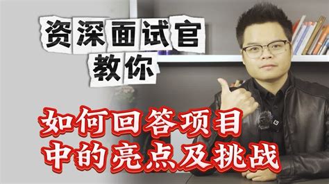【计算机】资深面试官教你如何回答项目中的亮点及挑战 Youtube