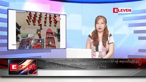 မေ ၉ ရက်နေ့ နံနက်ခင်းသတင်းအစီအစဉ် Youtube