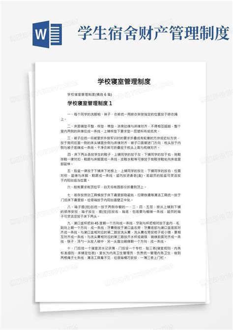 学校寝室管理制度word模板下载编号qybvxabw熊猫办公