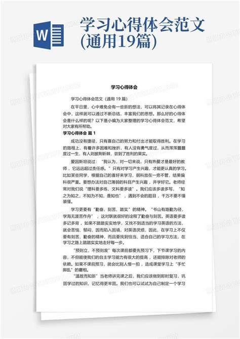 学习心得体会范文通用19篇word模板下载编号lawzxxvv熊猫办公