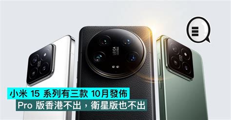 小米 15 系列有三款 10月發佈，pro 版香港不出，衛星版也不出 Qooah