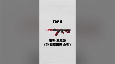 발로란트 빨간 크로마가 이쁜 스킨 Top5 Youtube