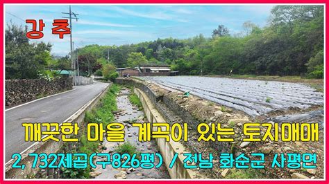 깨끗한 마을 계곡이 있는 주택부지주말농장매매 2732제곱구826평 전남 화순군 사평면 화순부동산 강산부동산