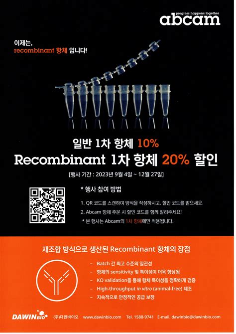 [abcam] Non Recombinant Recombinant 항체 10 20 할인 행사 [2023 9 4~2023 12 27] 행사정보