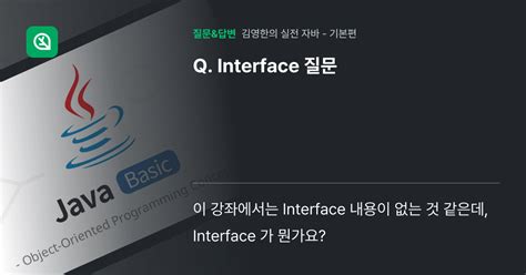 Interface 질문 인프런 커뮤니티 질문and답변