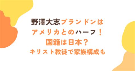 野澤大志ブランドンはアメリカとのハーフ！国籍は？キリスト教徒で家族構成も Pekker