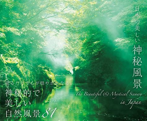 日本の美しい神秘風景 Pie International