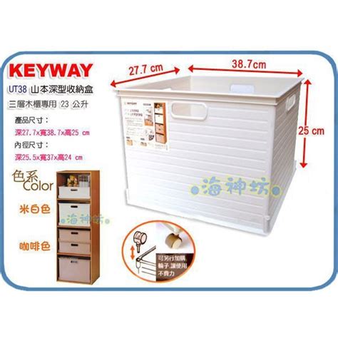 海神坊台灣製 Keyway Ut38 山本深型收納盒 置物盒 整理盒 分類箱 三層木櫃 堆疊23l 4入1100免運 蝦皮購物