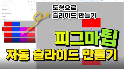 피그마figma 자동 슬라이딩 배너 이미지 4개 슬라이드 만들기 Youtube