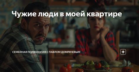 Чужие люди в моей квартире СЕМЕЙНАЯ ПСИХОЛОГИЯ с Павлом Домрачевым Дзен