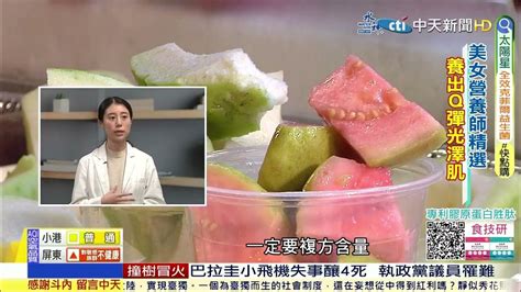 想要水嫩q彈肌美女營養師傳授護膚撇步 中天電視ctitv Youtube