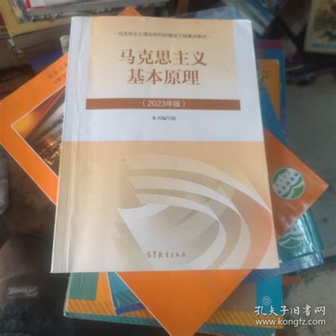 马克思主义基本原理（2023年版）高等教育出版社孔夫子旧书网