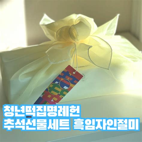 청년떡집 명래헌 흑임자인절미 추석선물세트추천 네이버 블로그