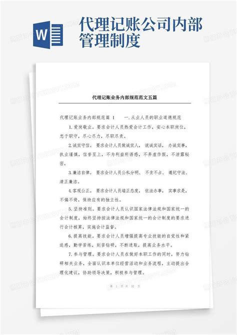 代理记账业务内部规范范文五篇Word模板下载 编号logodkbl 熊猫办公