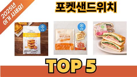 요즘 가장 인기있는 포켓샌드위치 추top 5 쇼핑정보 Youtube