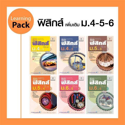 Learning Pack Physics ฟิสิกส์ ม ปลาย 6 เล่ม หลักสูตรปรับปรุงใหม่