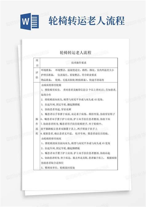 轮椅转运老人流程 Word模板下载 编号ljwanezw 熊猫办公