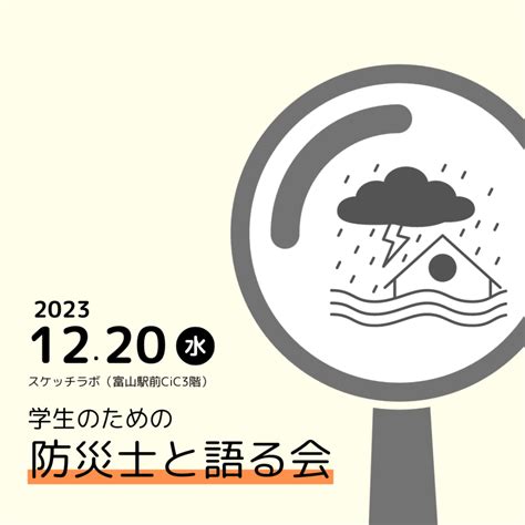 【開催済み】学生のための「防災士と語る会」（富山市主催）｜sketch Lab（スケッチラボ） 未来を描ける場所。出会える、そして一歩