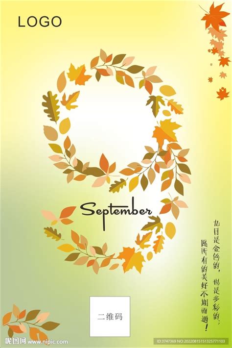 9月设计图 海报设计 广告设计 设计图库 昵图网
