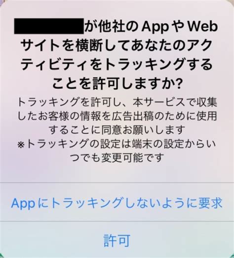 トラッキングの許可とは スマホなおし太郎