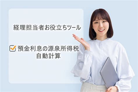 自動計算で預金利息の源泉所得税がいつでも確認！源泉所得税自動計算ツール 大阪・東京 寺田税理士･社会保険労務士事務所