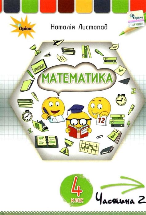 Математика 4 клас Підручник Листопад Н П Частина 2 Укр Оріон