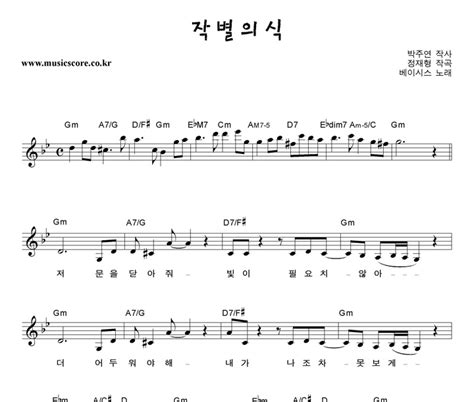 베이시스 작별의식 악보