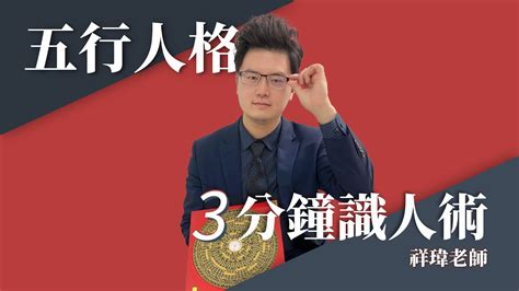 五行人格 3分鐘識人術 Youtube