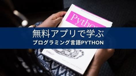 学習アプリPython プログラミング入門の紹介 Appスマポ