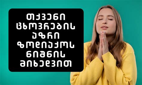 როგორია თქვენი ცხოვრების აზრი და დანიშნულება ზოდიაქოს ნიშნის მიხედვით Horoskopi Ge