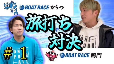 【競艇・ボートレース】勝てば極楽、負けたら地獄の究極旅打ち Youtube