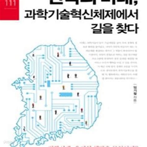 중고샵 한국의 미래 과학기술혁신체제에서 길을 찾다 전환시대 우리의 책략은 무엇인가 예스24