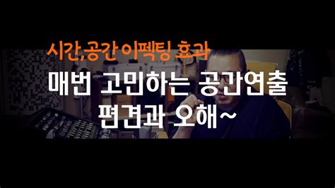 리버브 딜레이 어떻게 활용해야 좋은가 매번 고민하게 하는 공간 연출 Q And A 시간 유일사운드웍스 Youtube