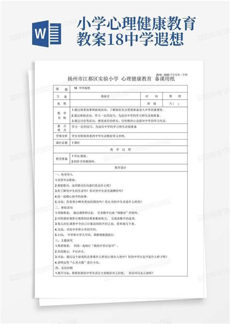 小学心理健康教育教案18中学遐想 Word模板下载编号lmnwejyd熊猫办公