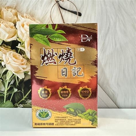 🔥現貨 【dv 麗彤生醫】健字號燃燒日記膠囊 30粒盒 蝦皮購物