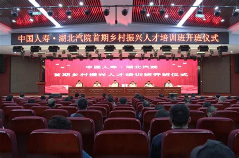 中国人寿携手湖北汽车工业学院在郧西县顺利举行首期乡村振兴人才培训班开班仪式 继续教育学院