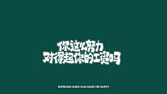 社畜电脑桌面壁纸 花瓣网 陪你做生活的设计师 sankshow的照片 微相册
