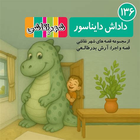 داستان صوتی داداش دایناسور شهر نقاشی