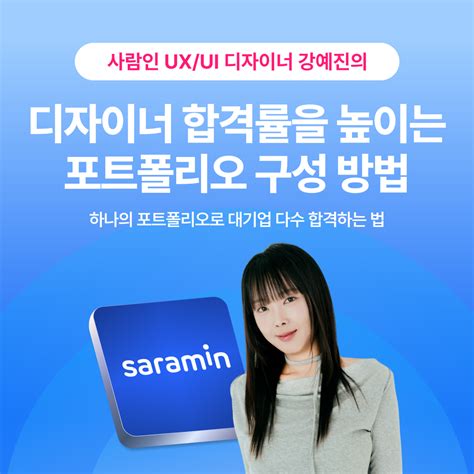 무료 사람인 Uxui 디자이너의 세미나에 초대합니다 공모전 대외활동 링커리어