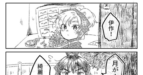 忍玉 腐 【留伊の日】それでも月は うめ子のマンガ 漫画 留伊 食伊 Pixiv