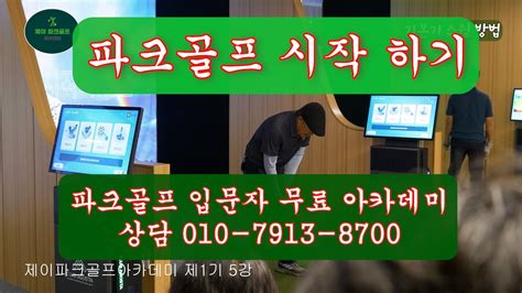 파크골프 입문하기 기본자세 그립잡는법 파크골프방향성 비거리 퍼팅까지 무료 실전 렛슨을 합니다 Youtube