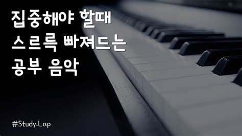 집중해야 할때 스르륵 빠져드는 공부 음악 잔잔한 피아노 연주곡 스터디 음악 시험공부 할때 듣는 음악 집중력 향상 시켜