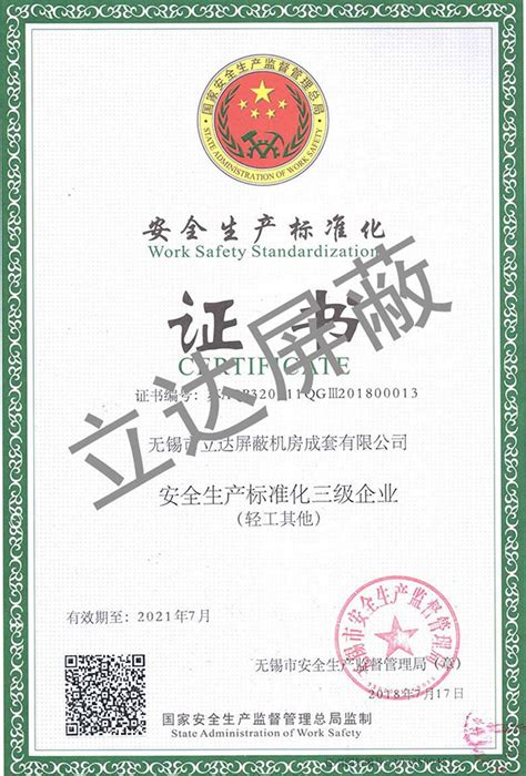 安全生产标准化证书 无锡市立达屏蔽机房成套有限公司