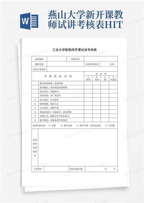 燕山大学新开课教师试讲考核表hitword模板下载编号qyyvremp熊猫办公