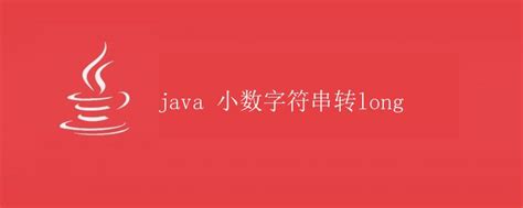 Java小数字符串转long极客教程 Java小数字符串转long极客教程