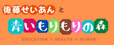 応援する 後藤せいあん Official Site