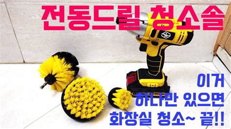 화장실 찌든 때를 간편하고 빠르게 전동드릴용 청소브러쉬 전동드릴 청소솔 3종세트 Youtube