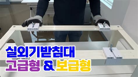 신상 에어컨 실외기 받침대 2종 조립해보기 L 가성비 실외기 거치대 고급형 보급형 Youtube