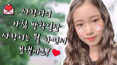 브이로그 사랑이의 방학일상 사랑이는 뭘 하면서 보냈을까요 알차게 하루를 보낸 사랑이의 일상으로 여러분들을 초대합니다