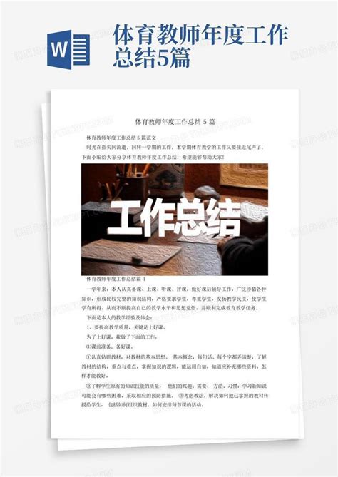 体育教师年度工作总结5篇Word模板下载 编号lkjbpkbb 熊猫办公